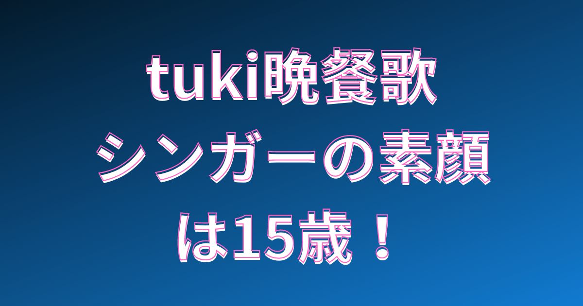 【驚愕】tuki.の「晩餐歌」、ストリーミング再生回数1億回を突破！ : えびまるブログ